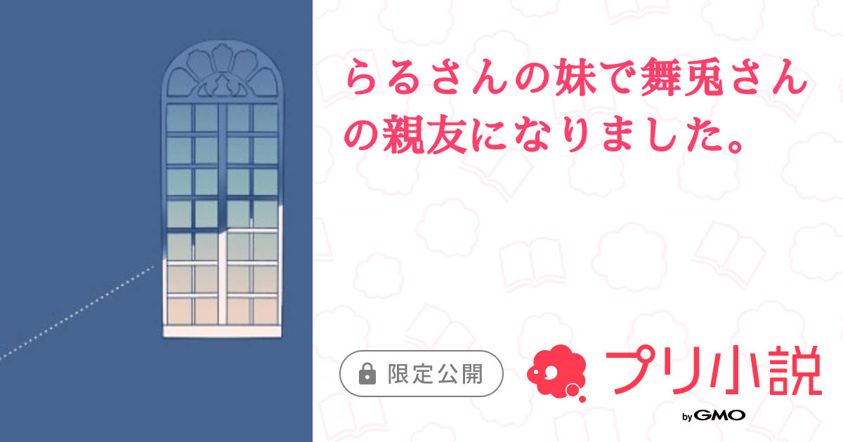 らるさんの妹で舞兎さんの親友になりました。 【連載中】(葛城双葉かつらぎふたば。さんの夢小説) 無料スマホ夢小説ならプリ小説 Bygmo